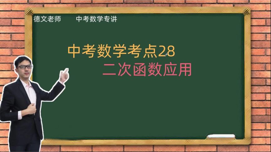 中考数学考点,二次函数的应用题详解,初三适用,学浪计划