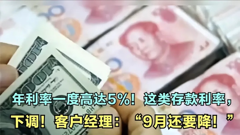 年利率高达5!这类存款利率,下调!客户经理:“9月还要降!”
