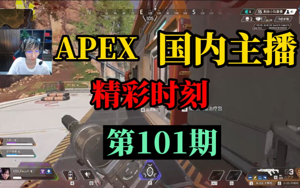 【APEX】国内主播精彩时刻 #101 这下真解释不清了!