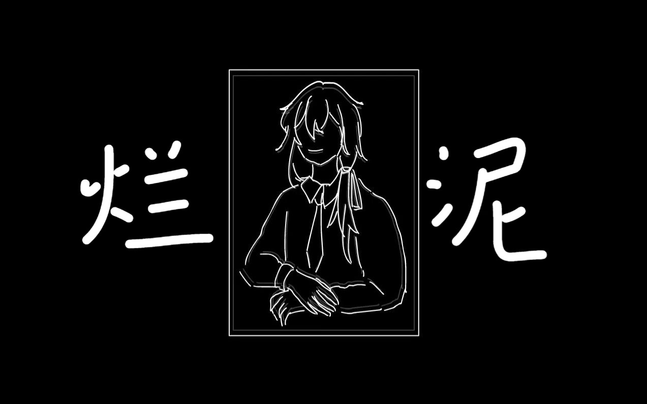【flash期末作业】《烂泥》动画手书(?画得乱七八糟我也不知道该叫...