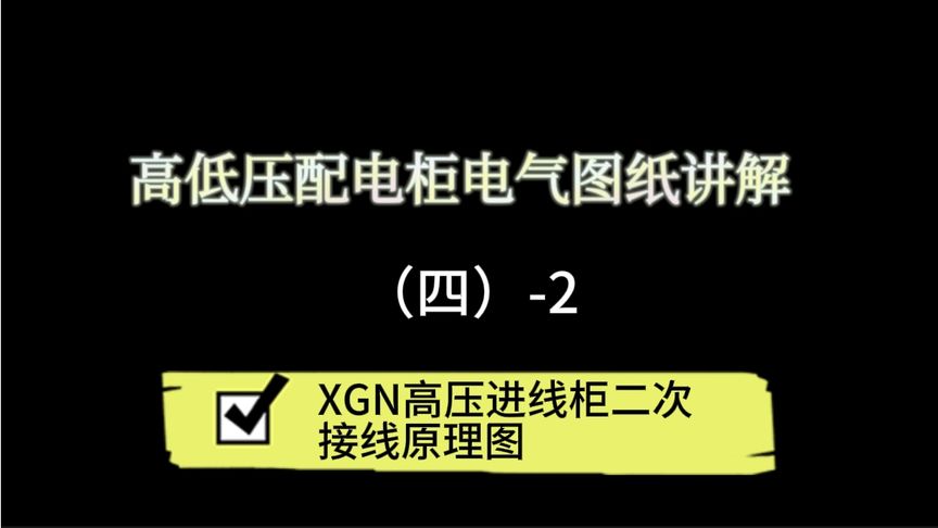 高低压配电柜电气图讲解(四)-2:XGN高压进线柜二次接线原理图