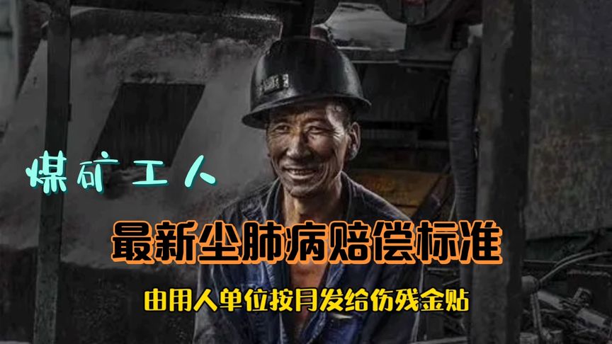 【煤矿工人最新尘肺病赔偿标准】