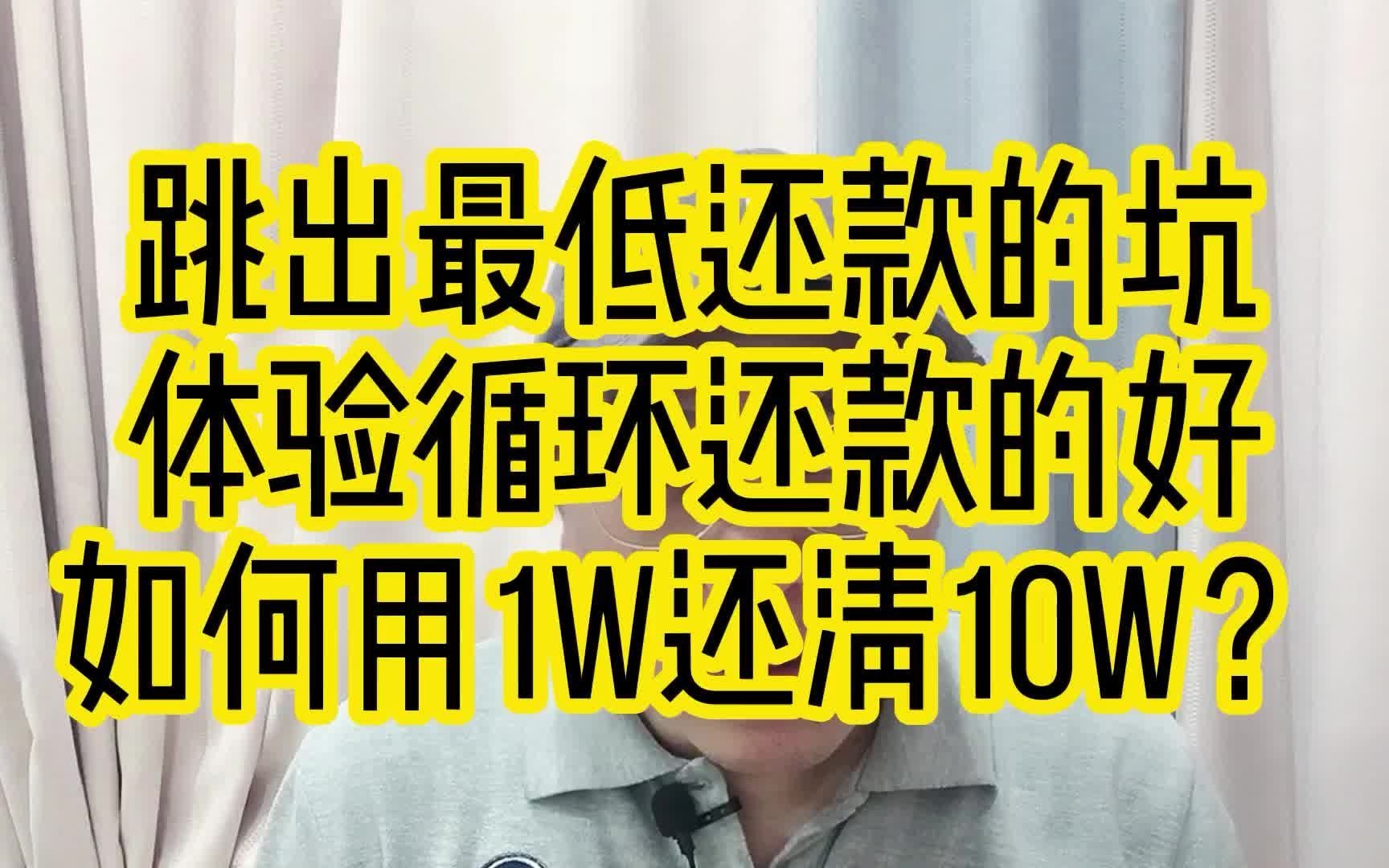 跳出最低还款的坑,体验循环还款的好,如何用1万还清10万账单?