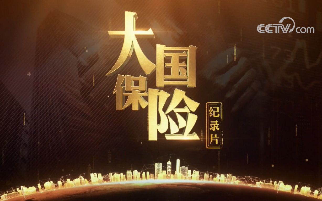 中国首部行业发展纪录片《大国保险》震撼上线!