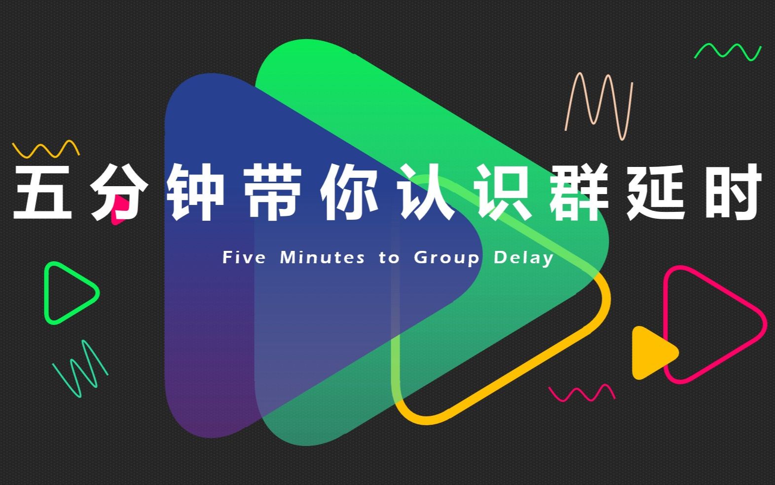 [信号与系统] 五分钟带你认识群延时--这可能是关于群延时最生动的讲解!