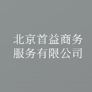 北京首益租车 