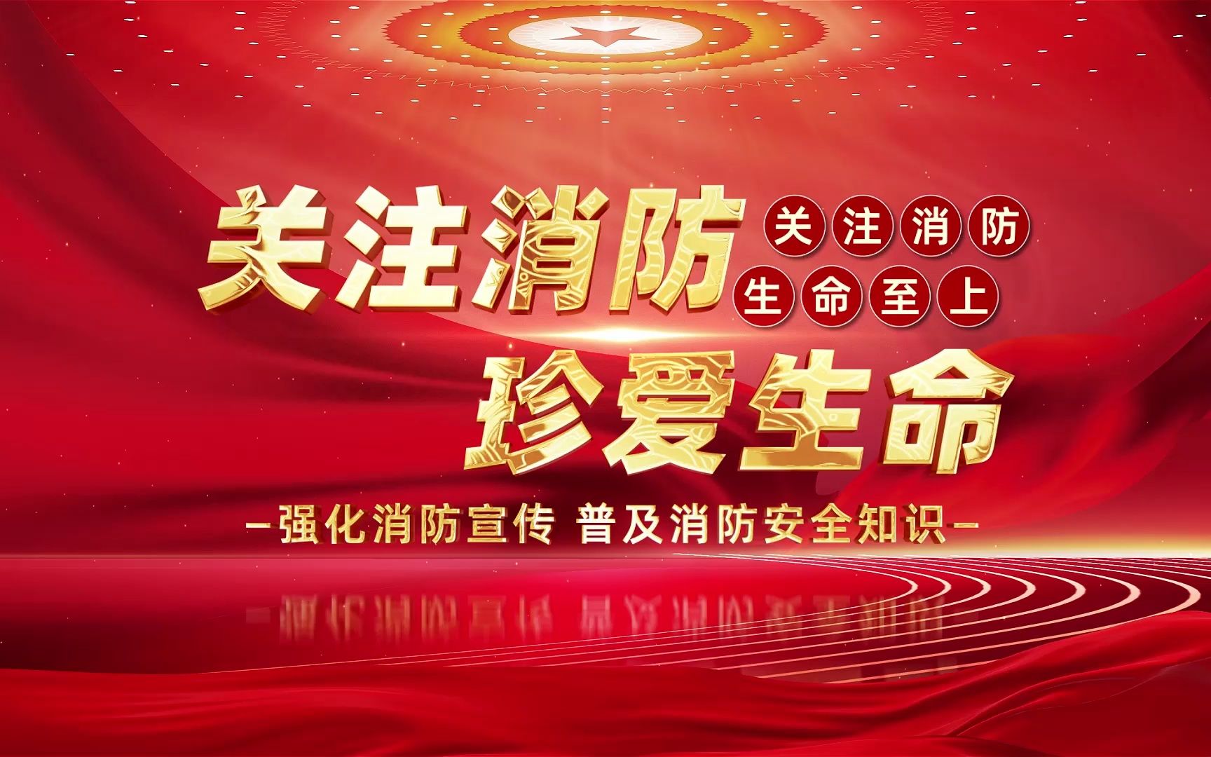...大气红金全国消防安全教育日119消防队员救火宣传开场视频AE模板