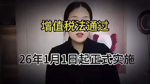 26年1月1日执行!增值税法通过带来四大民生利好,每个人都受益!