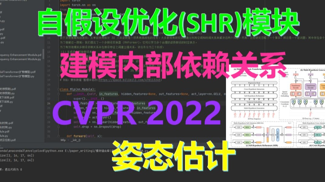 姿态估计| SHR(自假设优化模块),建模单假设内部的依赖关系,提升整体...