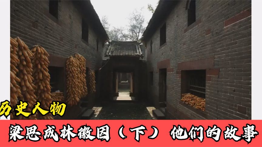 梁思成林徽因(下) 他们的故事?