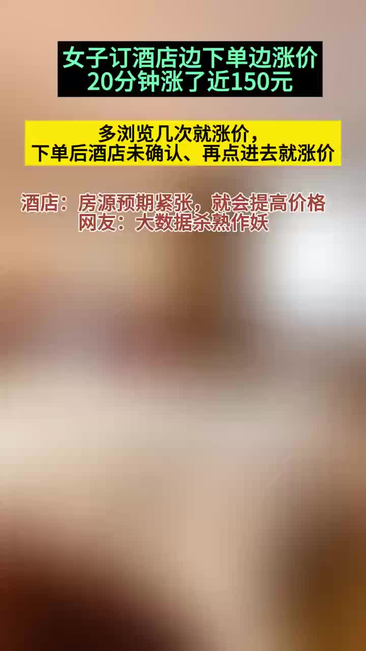 酒店价格的“瞬间涨价”你遇到过没?