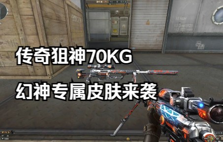 幻神-传奇70KG皮肤终于来袭! 穿越火线2023.1新版本新春试炼 皮肤部分