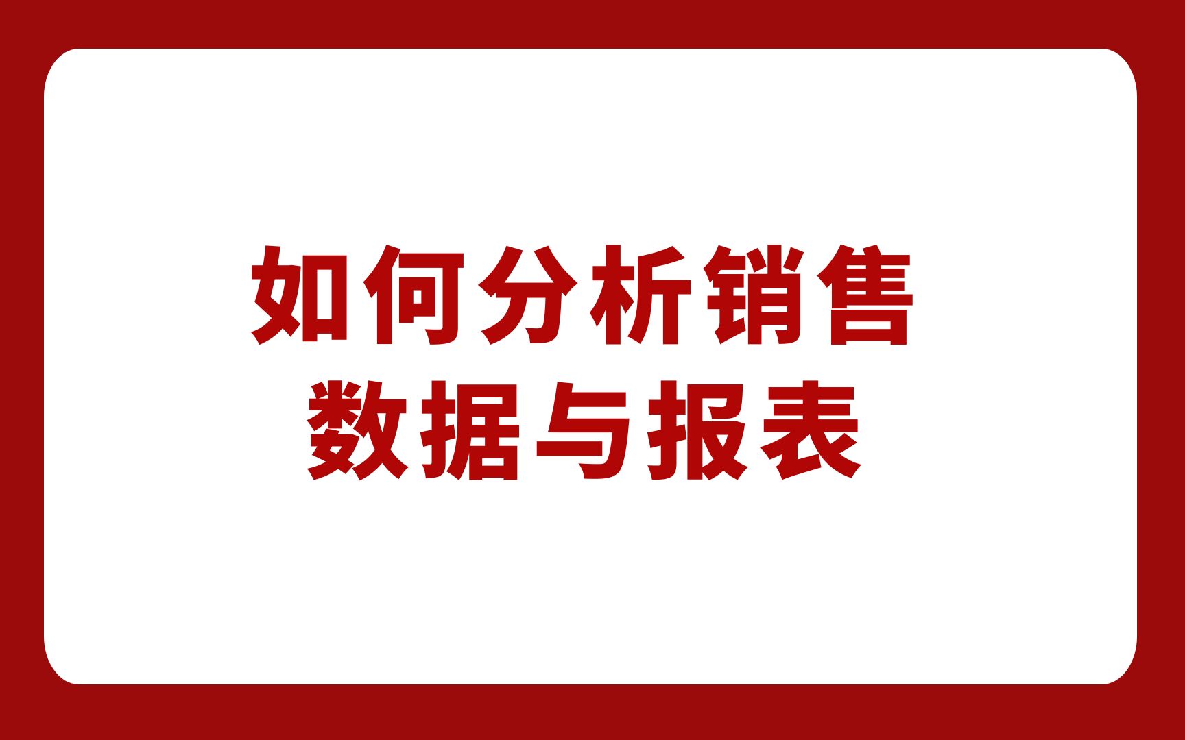 如何分析销售数据与报表