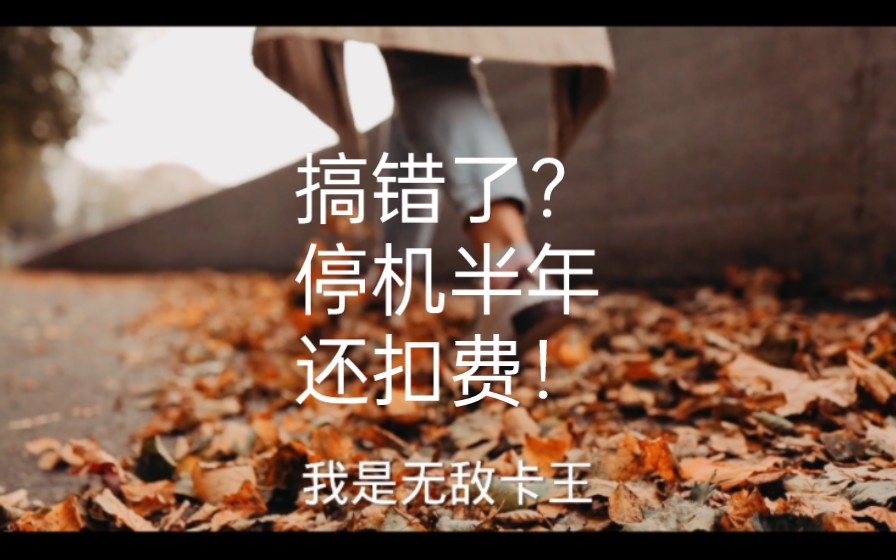 搞错了!停机三个月自动销户 确有其事 但要满足一个前提 否则就会扣费