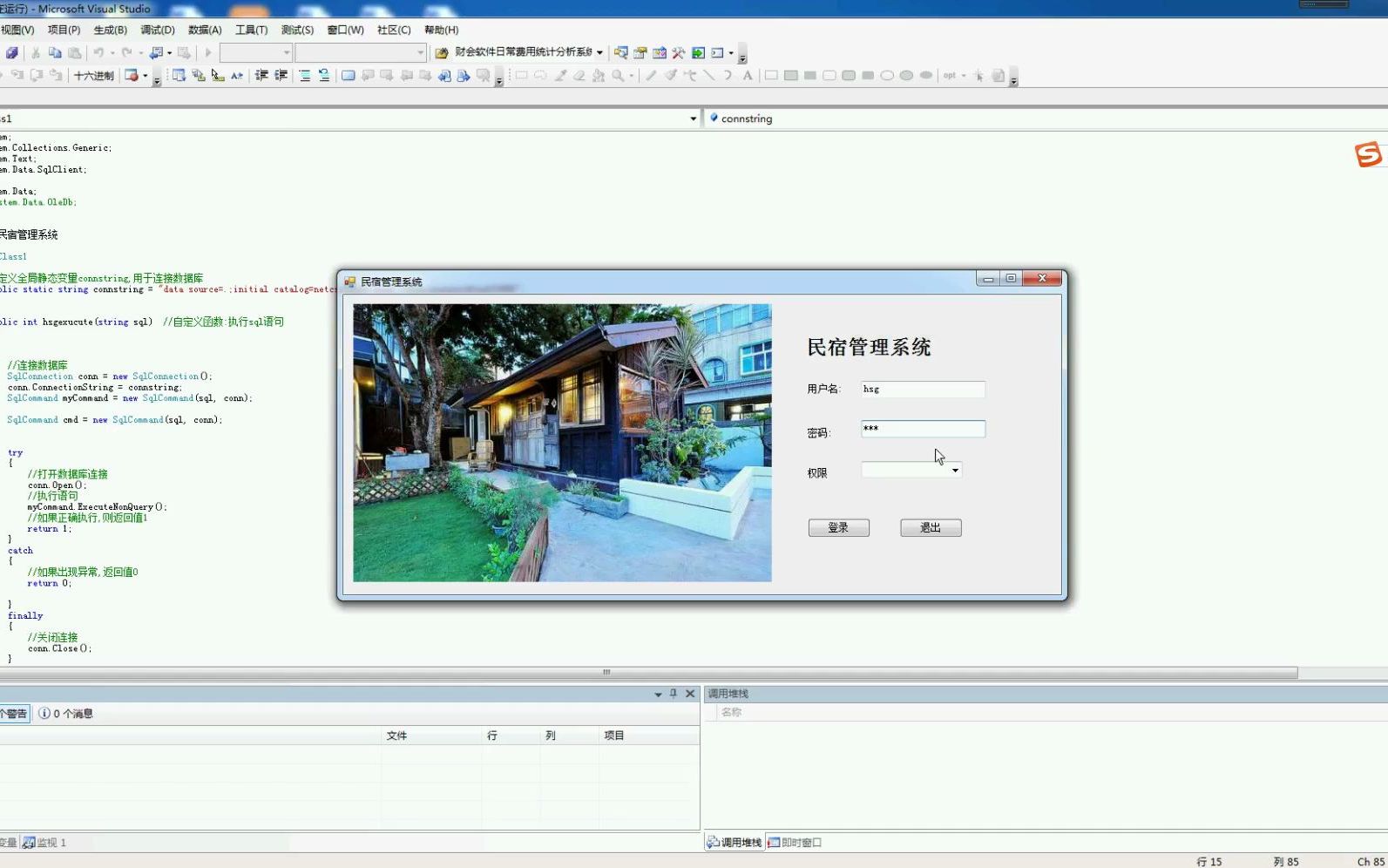 asp.netCS民宿管理系统