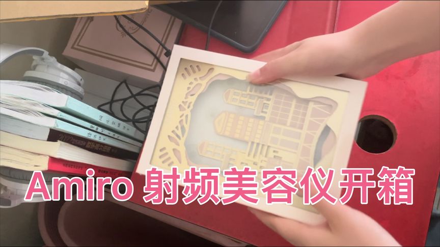 最近入手了这个Amiro的射频美容仪有没有小姐姐想要看看效果