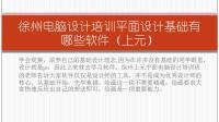 徐州电脑设计培训平面设计基础有哪些软件(上元)