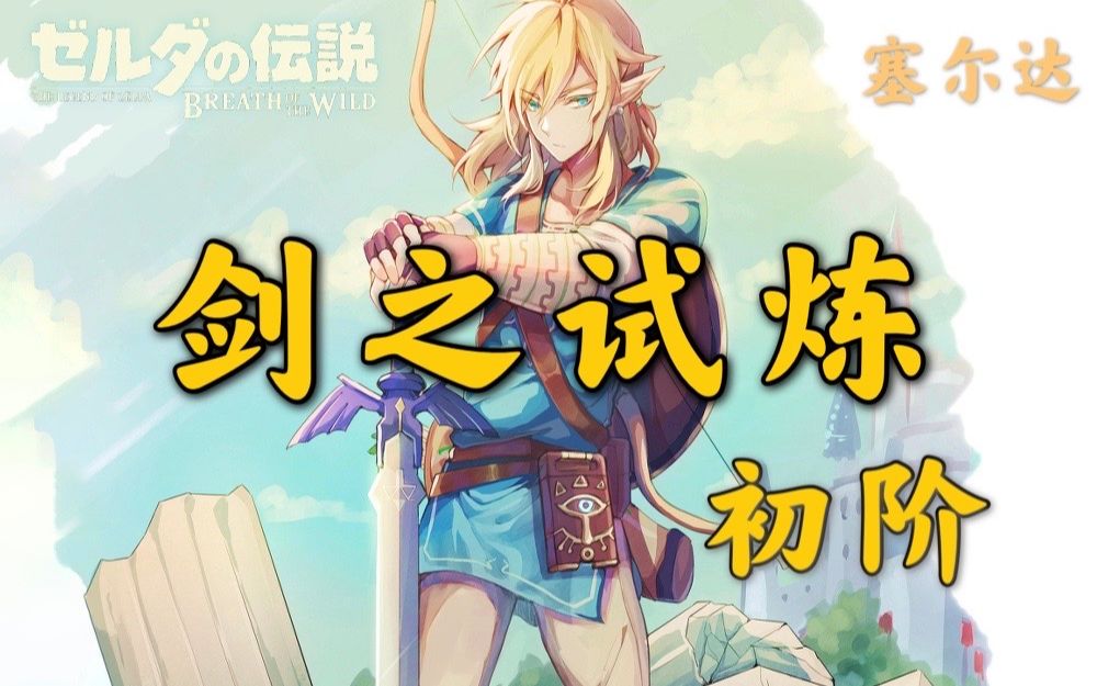 【阿蕉塞尔达】剑之试炼初阶三攻普通档详细打法攻略