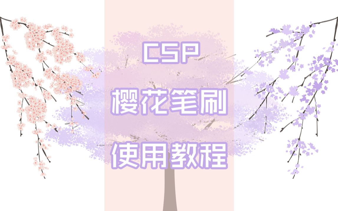 【绘画教程】一分钟画樱花-落魁自制CSP樱花笔刷使用指南