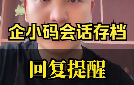 会话存档了解员工工作状态,监管员工沟通记录,监管员工超时回复客户...