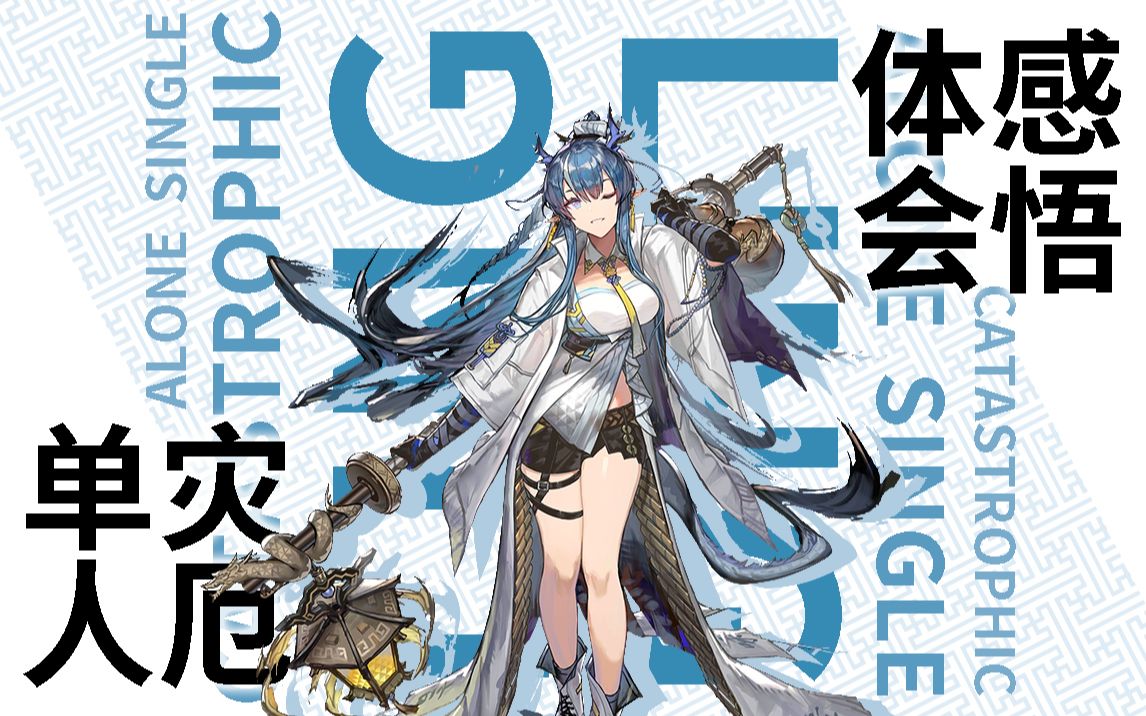 令 单人 灾厄 体会感悟分享