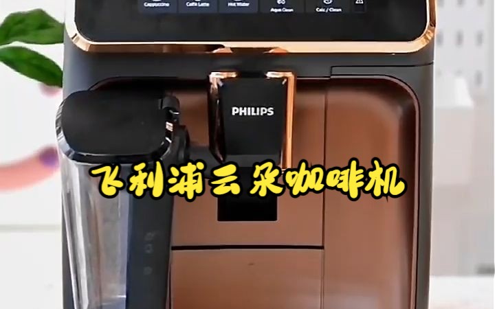 飞利浦云朵咖啡机,轻享咖啡慢生活!