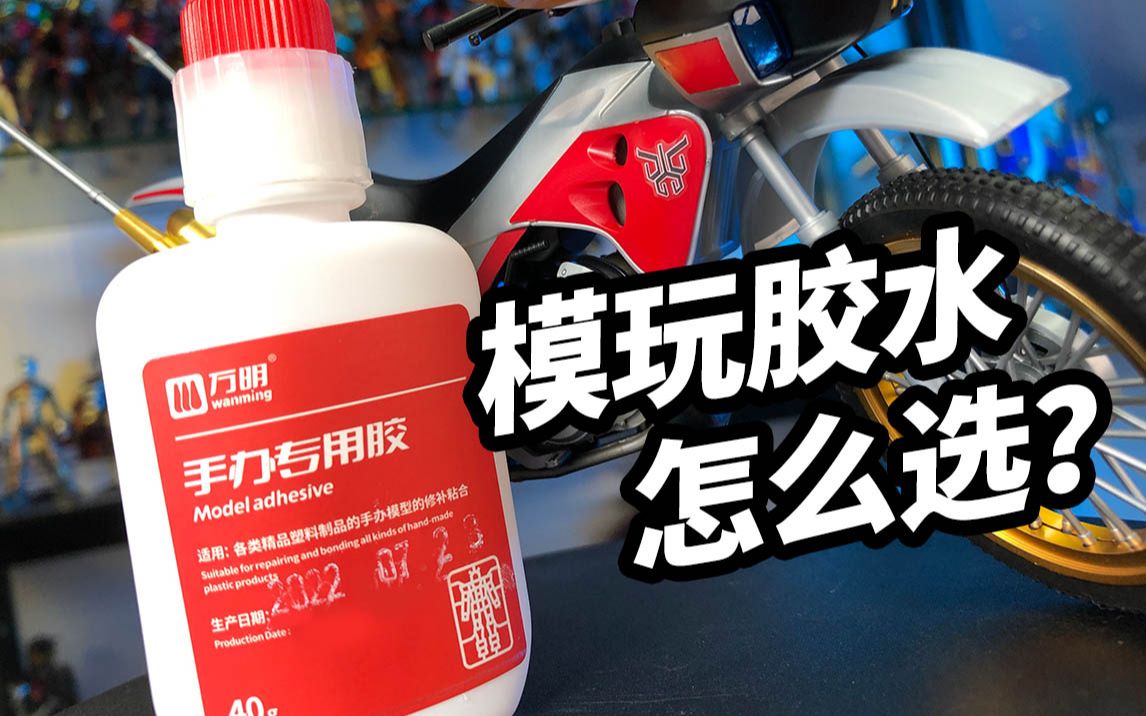 玩模型的胶水要怎么选?
