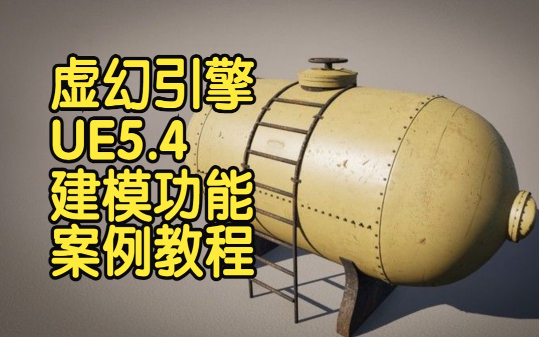 【国语】虚幻引擎UE5.4建模功能全面教程多案例