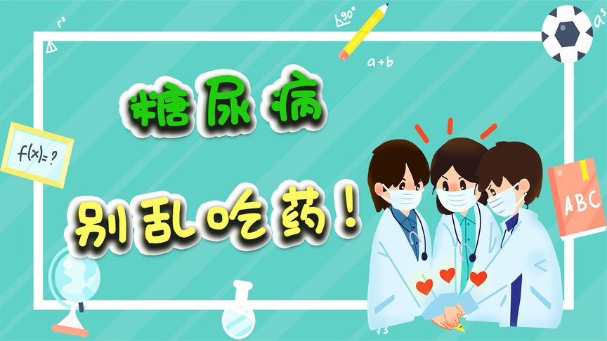 降糖药不能乱吃!王医生讲解用药规范,听完以后不吃亏