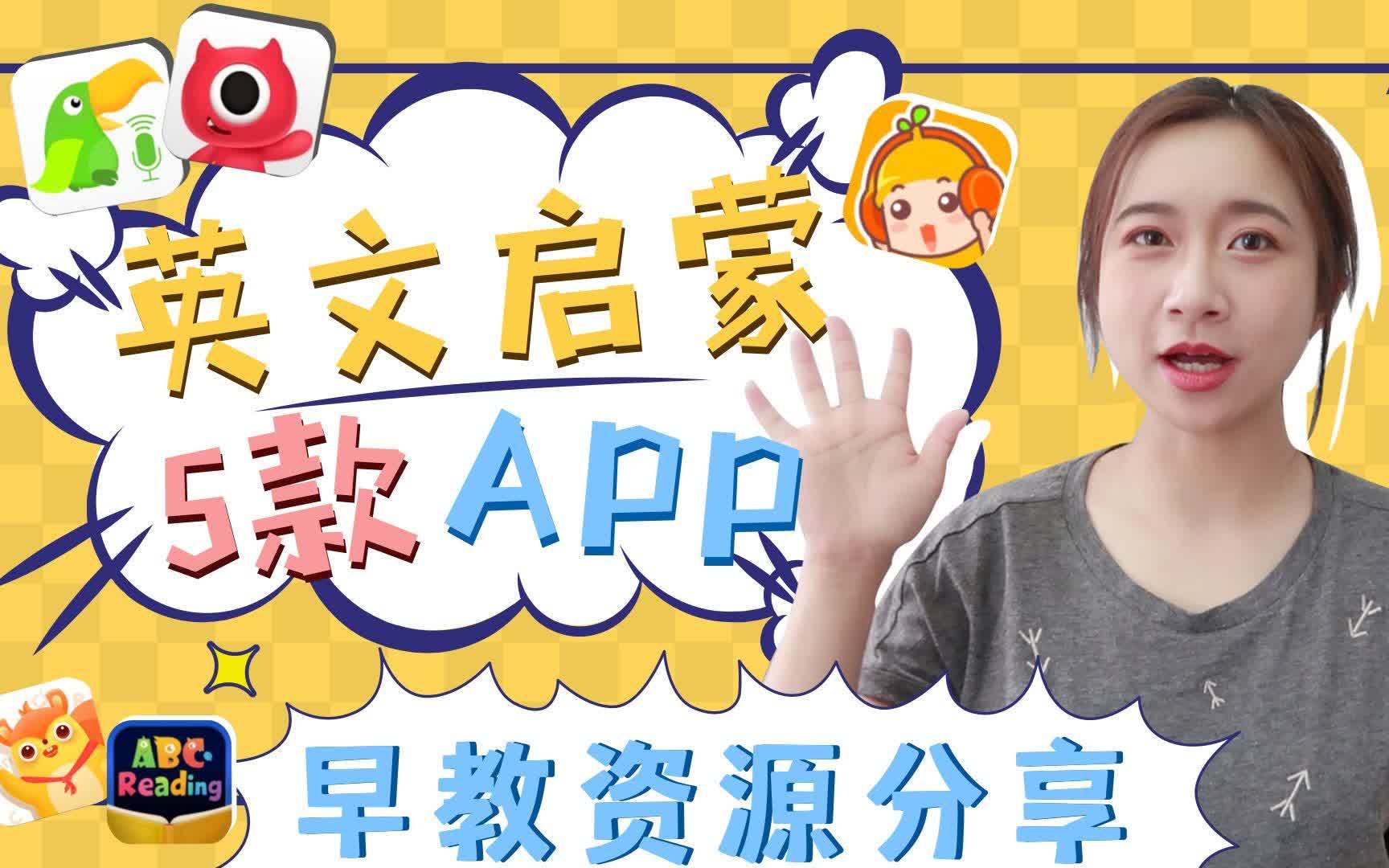 3岁幼儿早教动画片:5款宝藏英文启蒙APP