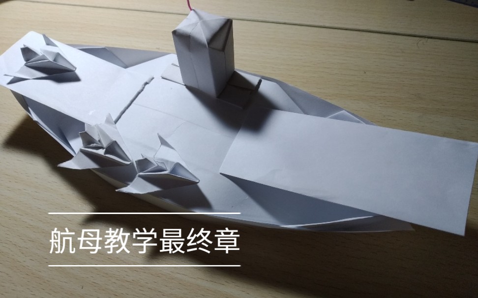 航空母舰折纸教学第二弹