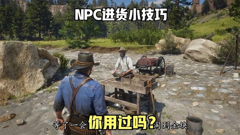 很多人不知道的NPC进货小技巧,你用过吗 荒野大镖客2