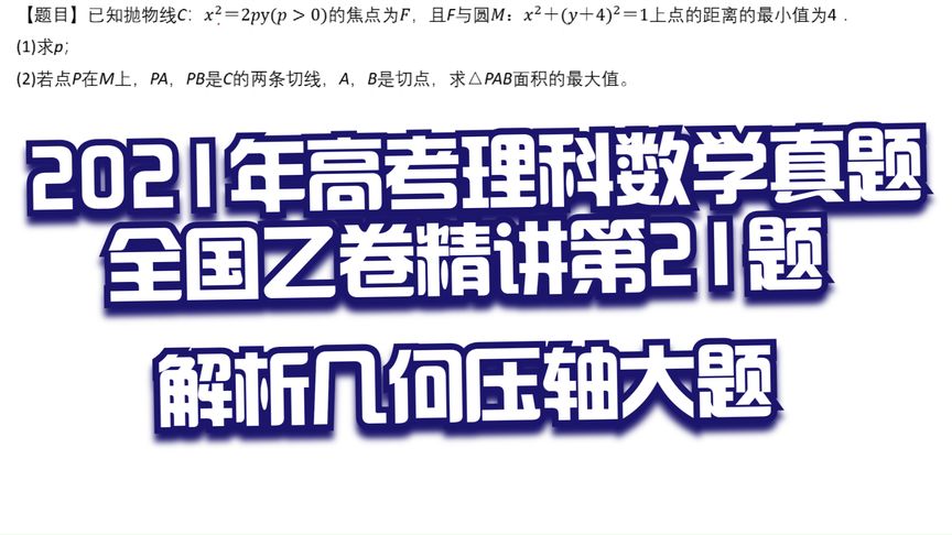 2021年高考理科数学全国乙卷真题讲解第21题,压轴解析几何大题