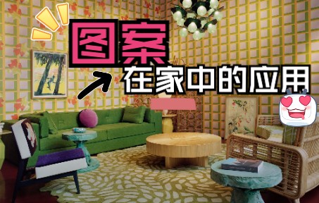 图案在家里如何搭配应用?