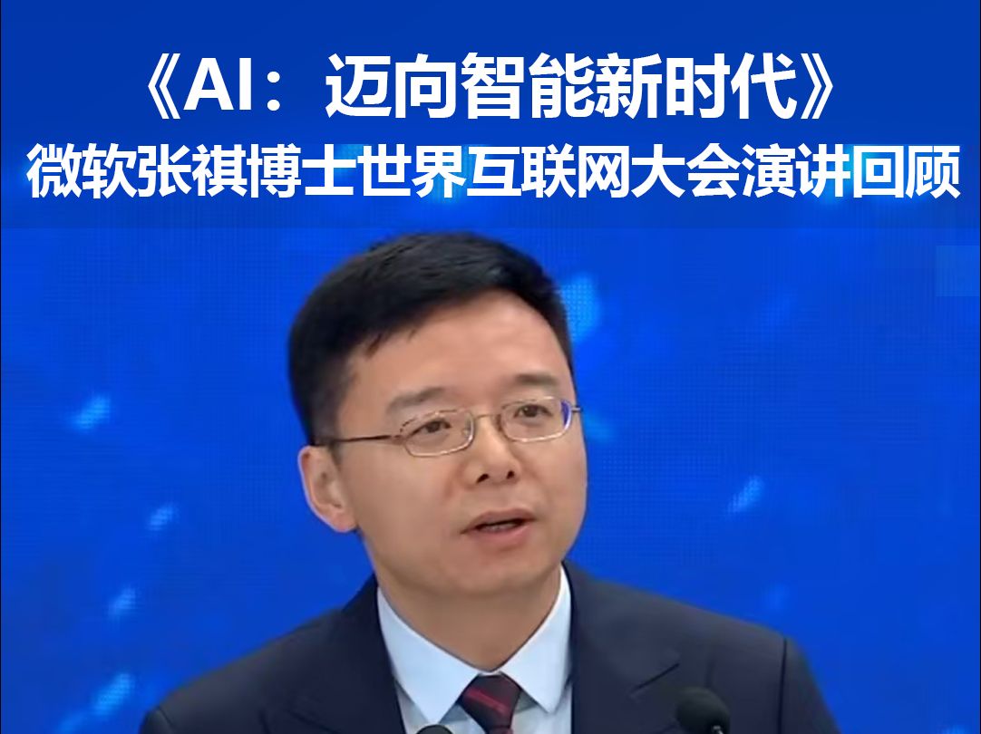 《AI:迈向智能新时代》微软张祺博士世界互联网大会演讲回顾