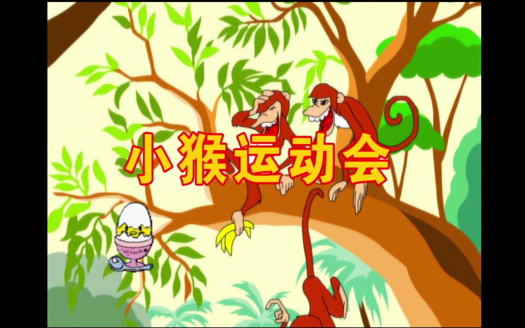 【儿童卡通视频】 小猴运动会