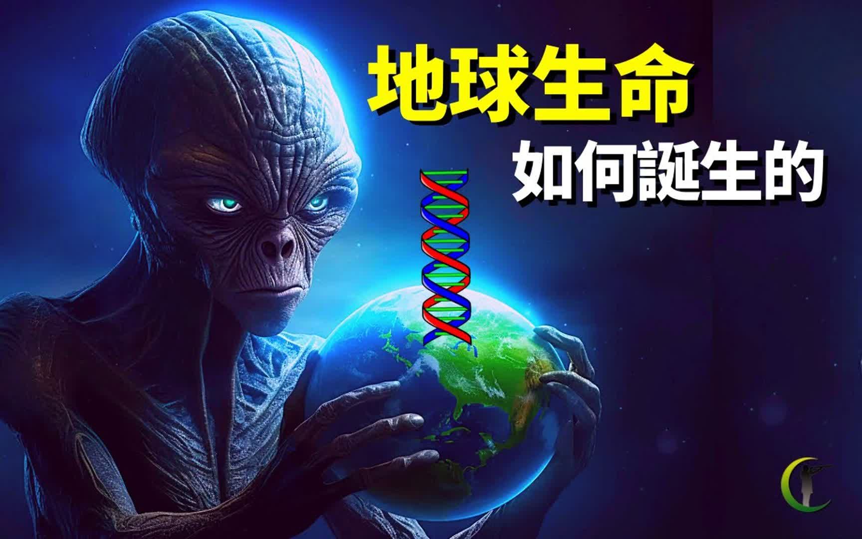 地球的生命如何诞生的?地球的原始生命是来自地球本身还是外星球