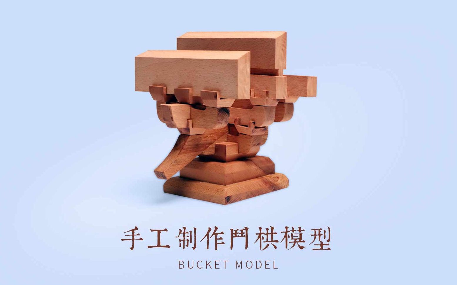 斗拱模型,手工制作