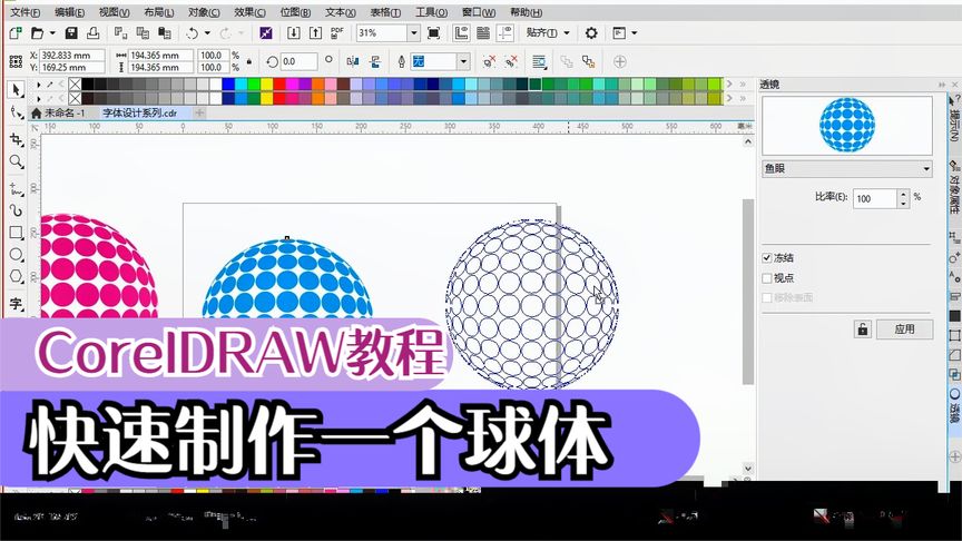 CDR教程 CDR快速制作一个球体原来那么简单,快来学学吧