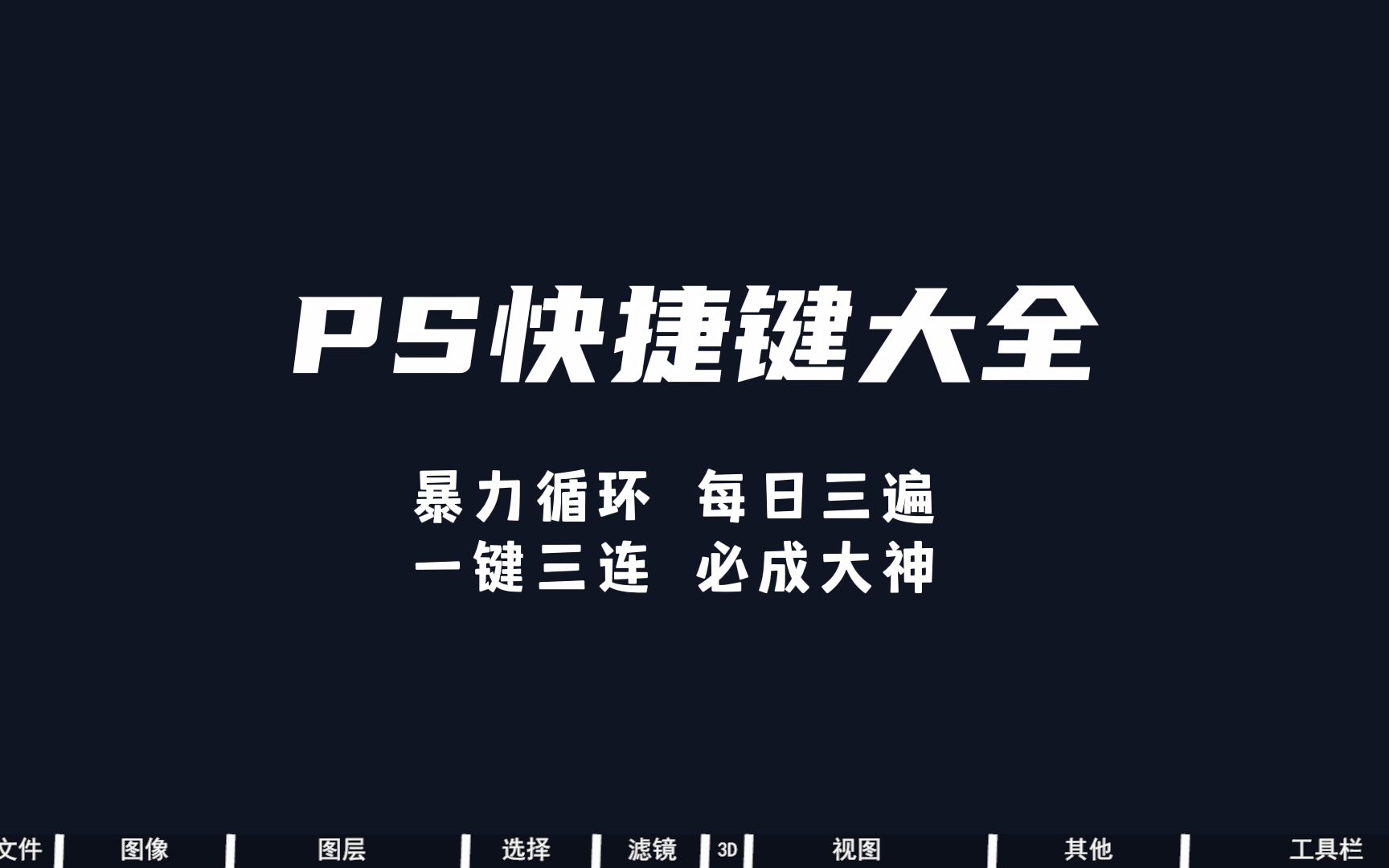 PS快捷键大全,每日循环,必成大神