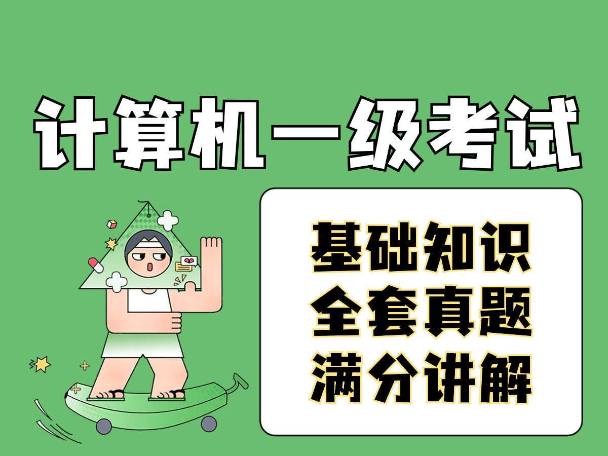 【全国计算机一级考试无需自己动手安装】一周速成视频:计算机、...