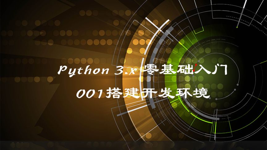 Python零基础0010_环境搭建