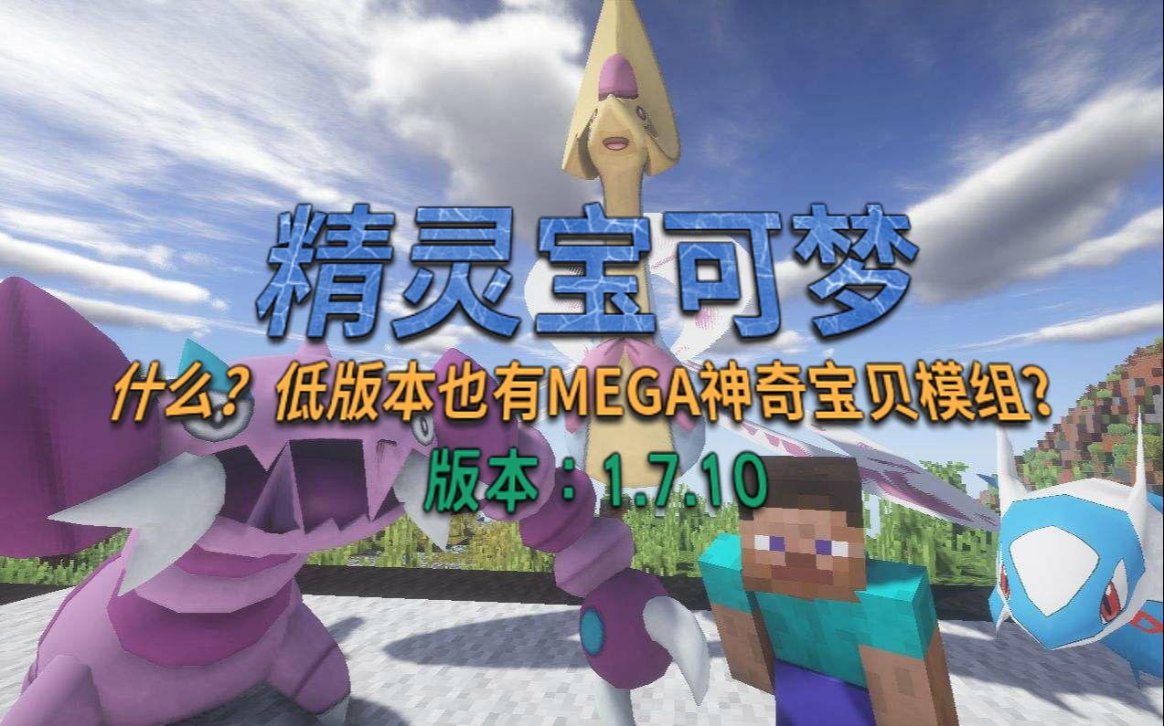 ...宝可梦模组,可以看看这个宝可梦模组!Minecraft 1.7.10 MEGA【MC...