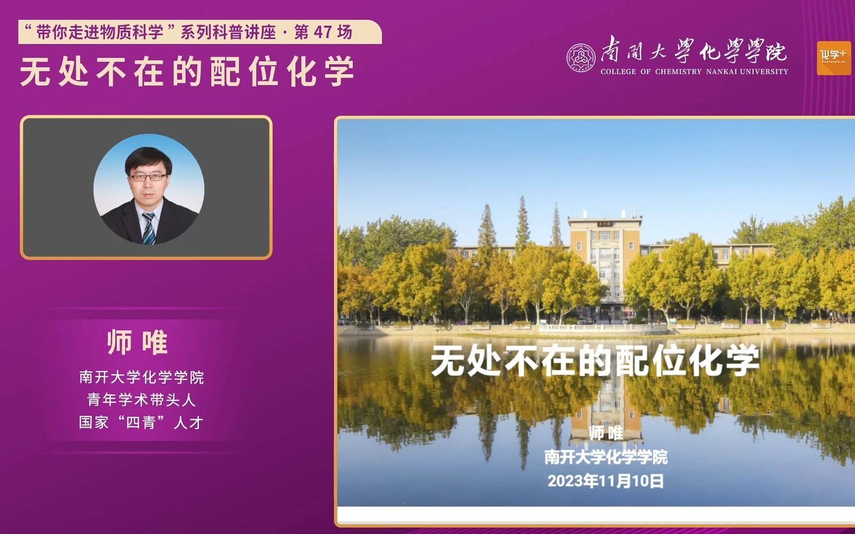 南开大学化学学院师唯教授:无处不在的配位化学