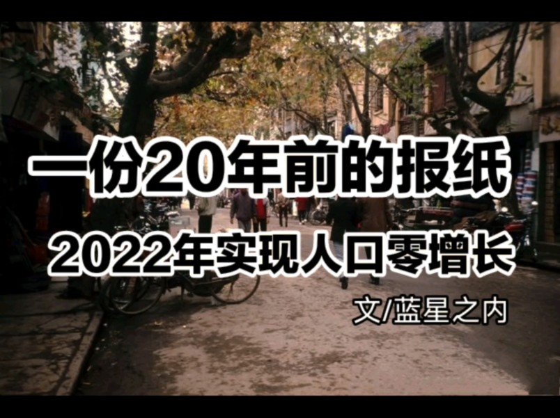 一份20年前的报纸:计划生育的目标是,2022年实现人口零增长…