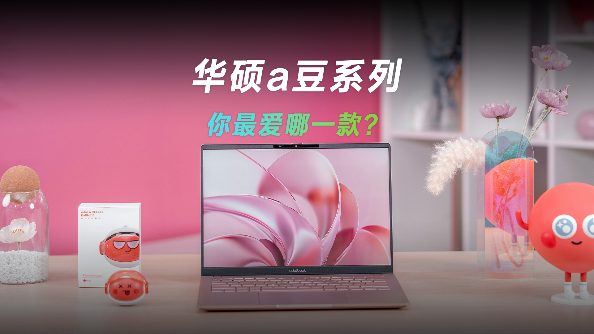 华硕a豆系列,你最爱哪一款?