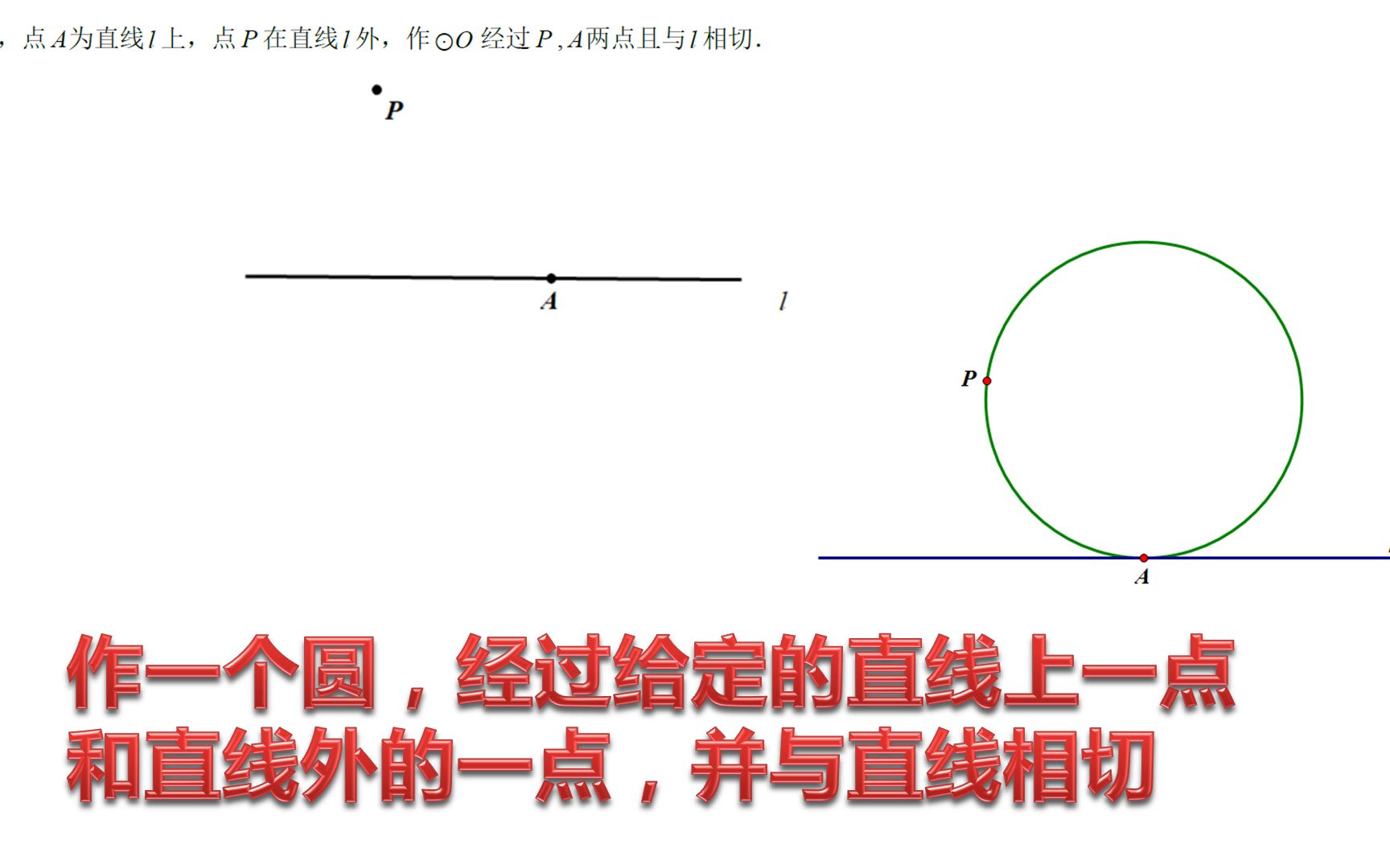 尺规作图:作一个圆,经过给定的直线上一点和直线外一点,并与直线相切
