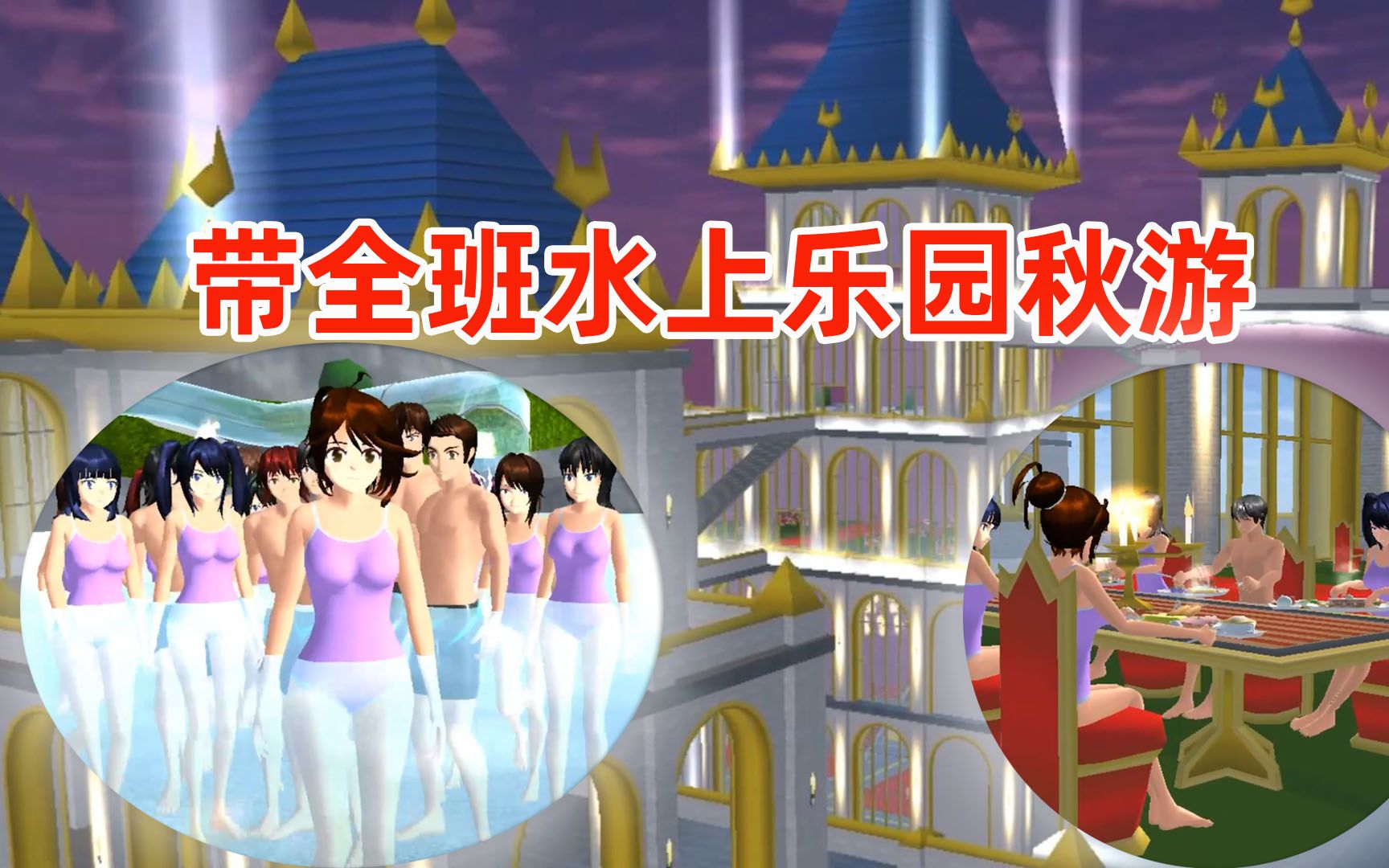 樱花校园模拟器:樱校更新了城堡和水上乐园,我带全班一起去秋游!
