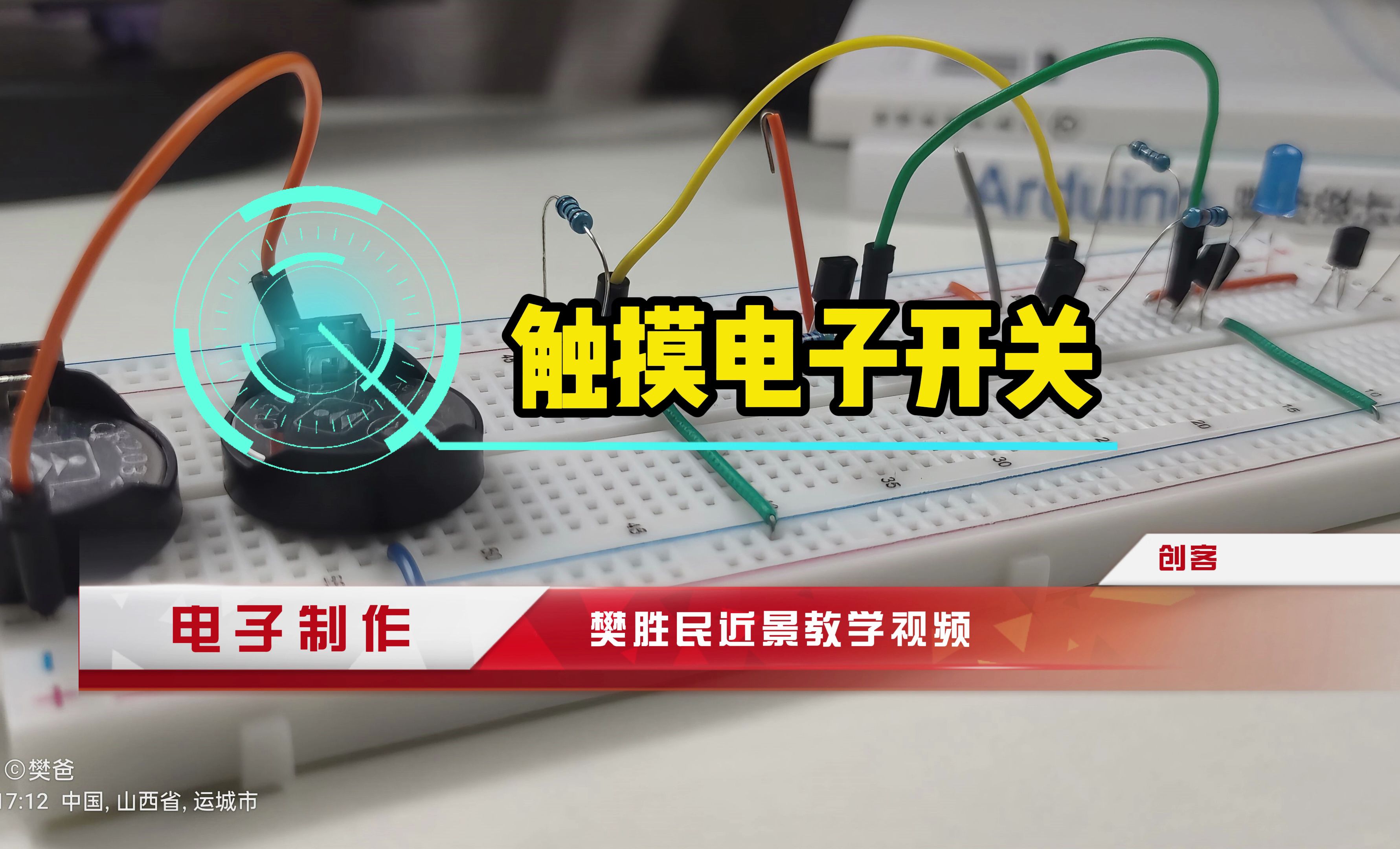 第25集 触摸电子开关-半小时电子制作入门篇