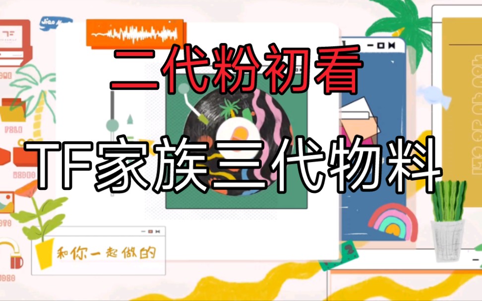 【TF家族三代reaction】《一起去做的第N件事》p16.下